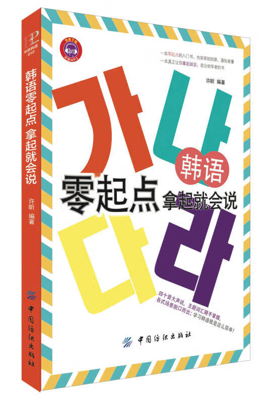 【书】韩语零起点拿起就会说