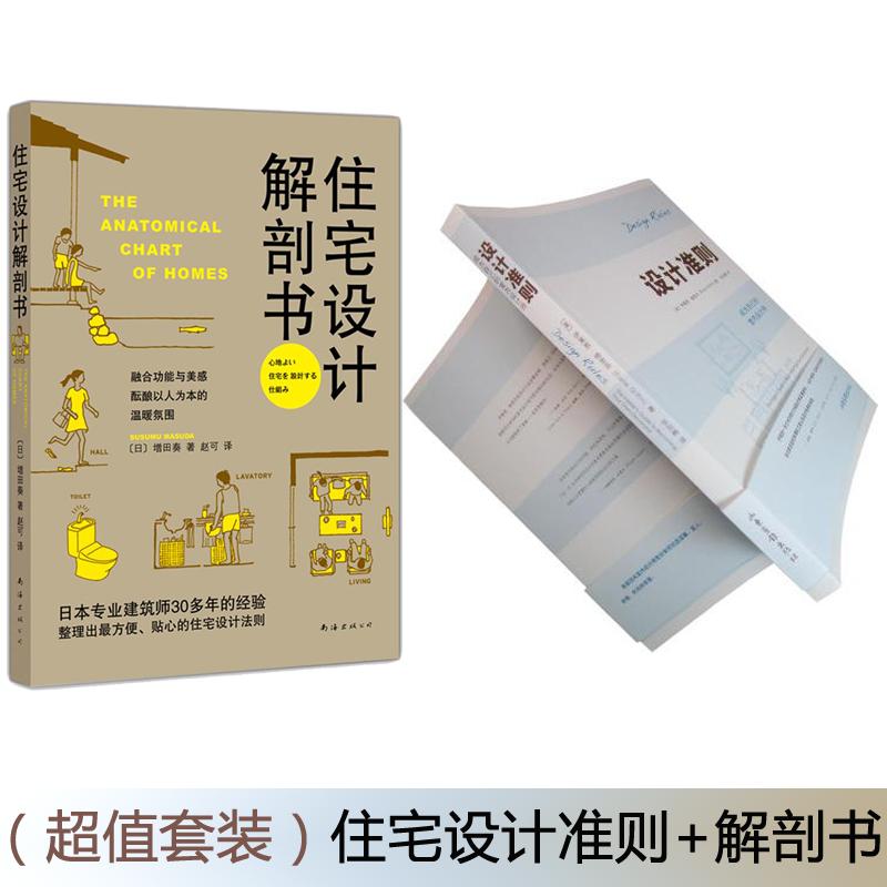 设计准则:成为自已的室内设计师+增田奏 住宅设计解剖书 共2册 室内设计书籍 室