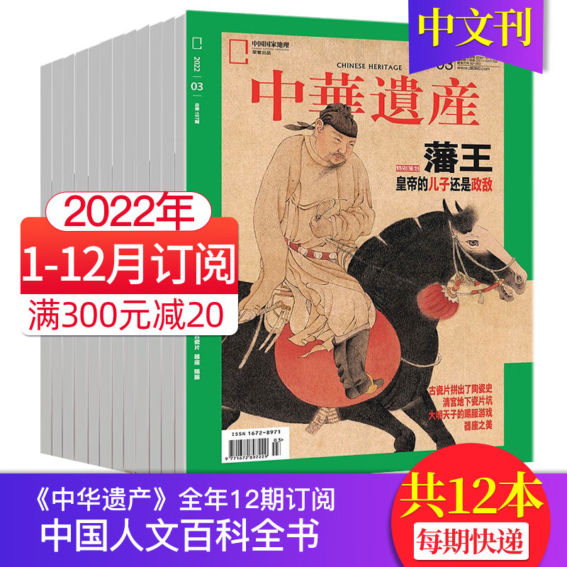 【单本/组合/订阅】中华遗产杂志2022/23年订阅月刊国宝山西中国国家地理出品历史自然人文旅游增刊过期刊 [2022全年12期现货]1-12月刊