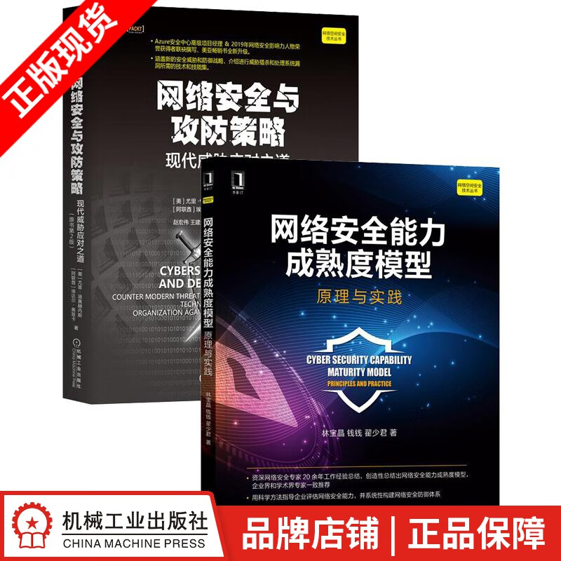 网络安全能力成熟度模型：原理与实践+网络安全与攻防策略：现代威胁应对之道|8083921