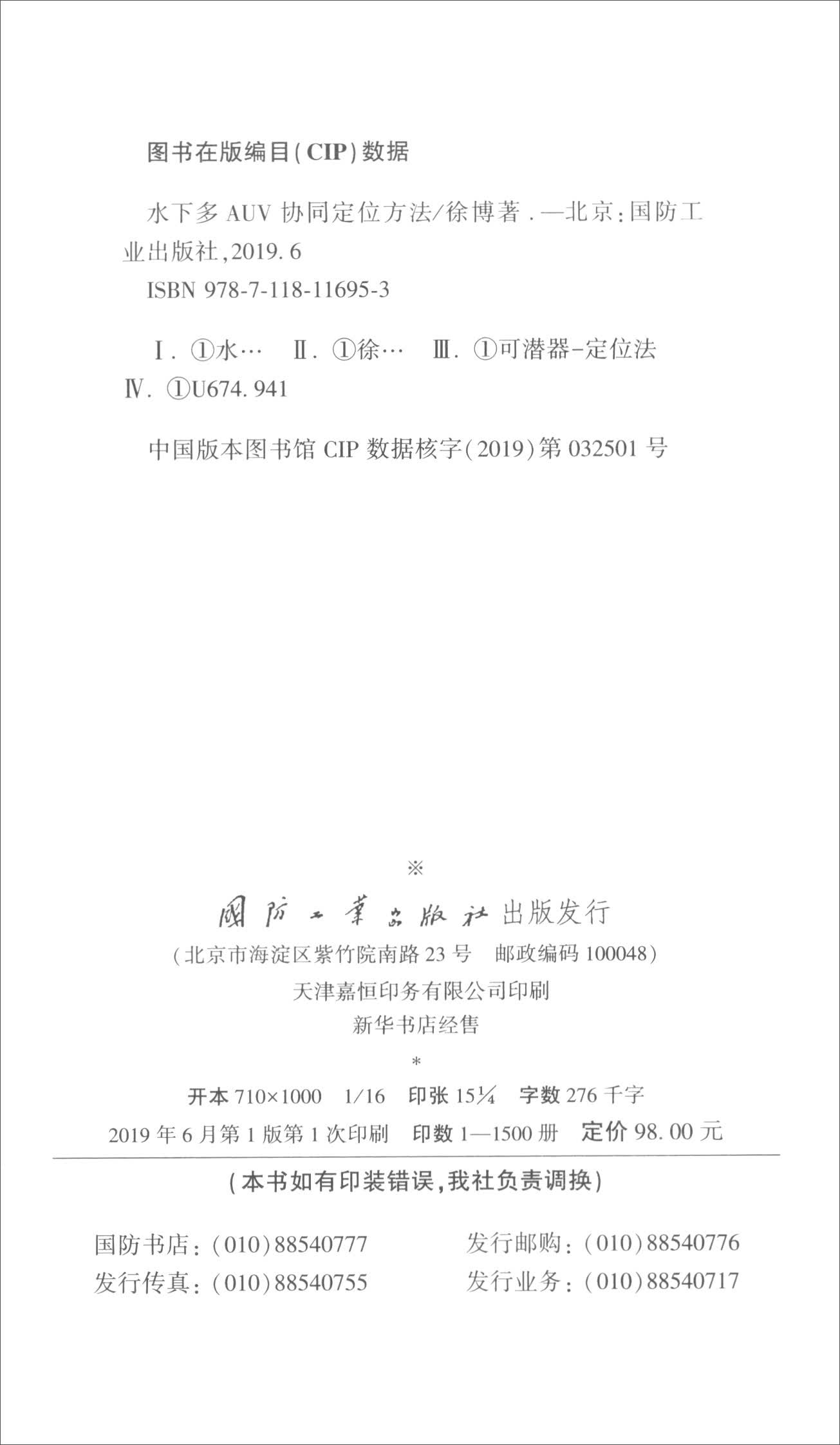 水下多AUV协同定位方法 国防工业 9787118116953