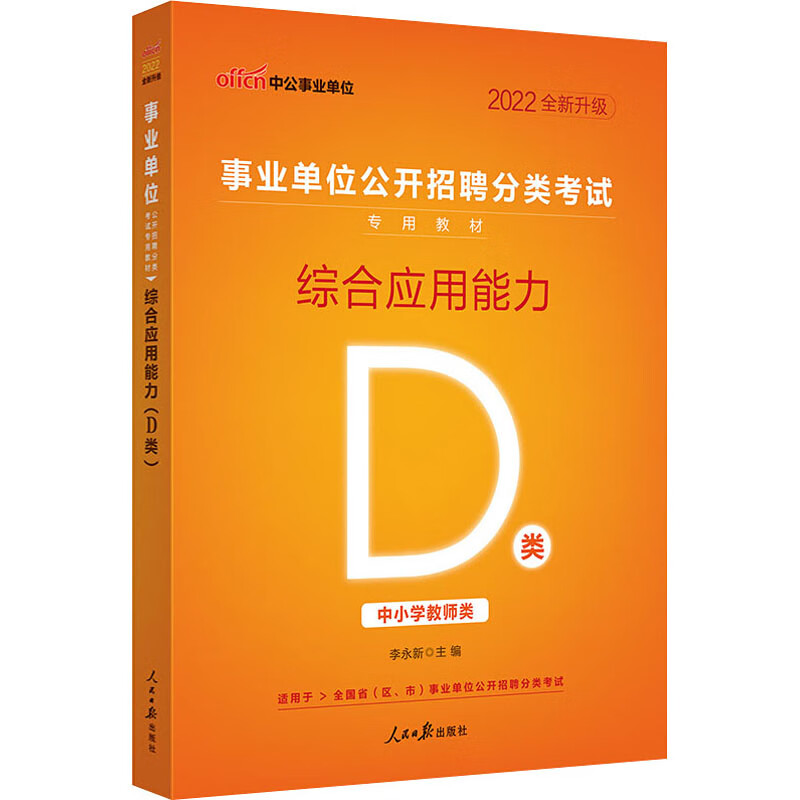 综合应用能力 D类 2022 图书