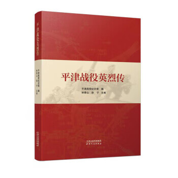 平津战役英烈传【好书，下单速发】