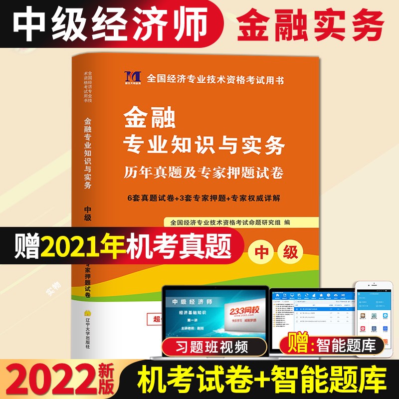 2022年全国中级经济师考试用书试卷 经济基础知识历年真题及押题财政税收金融建筑人力资源农业经济专业知识与实务上机题库 金融 单本试卷 天明中级经济师