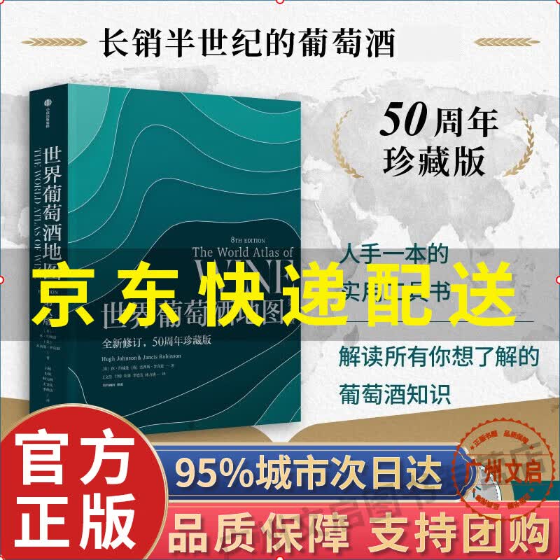 【京东配送+现货包邮】世界葡萄酒地图 第八版 休约翰逊等著 解读你想了解的葡萄酒知识 中信出版社图书 世界葡萄酒版图第8版 中文 红色