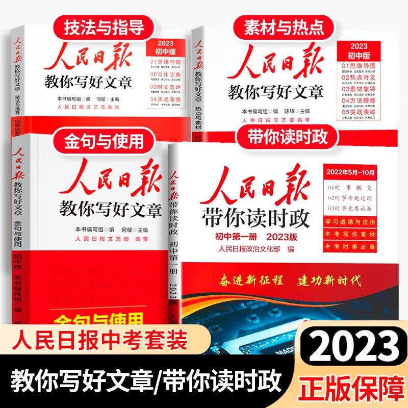 【中高考自选】2023新版人民日报教你写好文章中考版高考版热点与素材技法与指导时文 七7八8九9年级精粹作文素材书 【初中4本装】人民日报教你写好文章+带你读时政