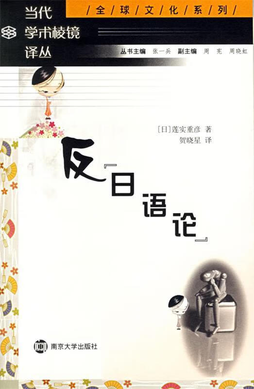 反日语论