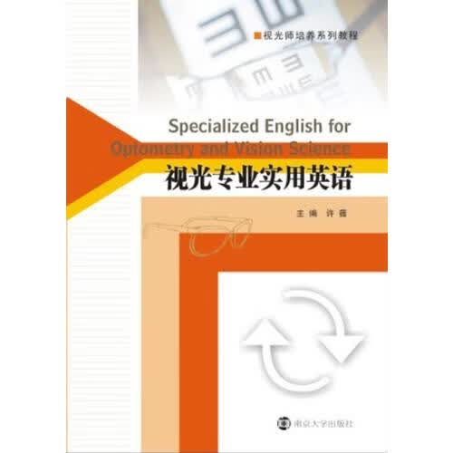 视光师培养系列教程 视光专业实用英语