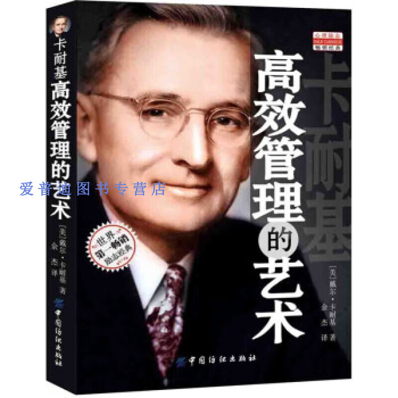 卡耐基高效管理的艺术 戴尔·卡耐基（Dal【好书，下单速发】