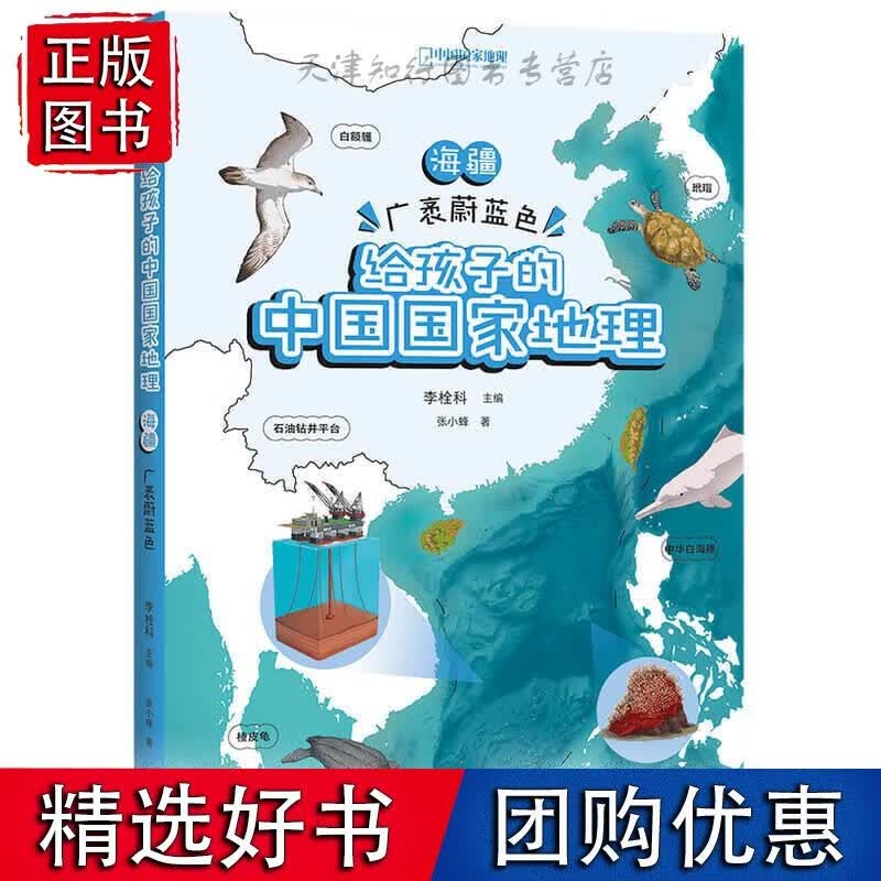 给孩子的中国国家地理：海疆·广袤蔚蓝色