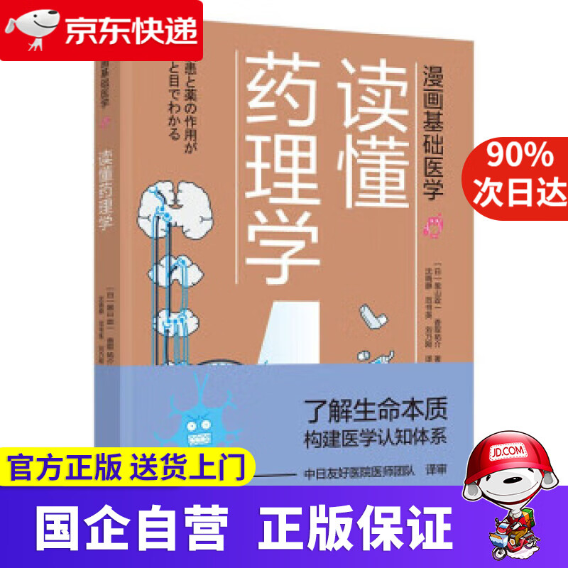 漫画基础医学 读懂药理学 [日]黑山政一 著,沈晓静,范书英,刘乃刚 译 9787518428274
