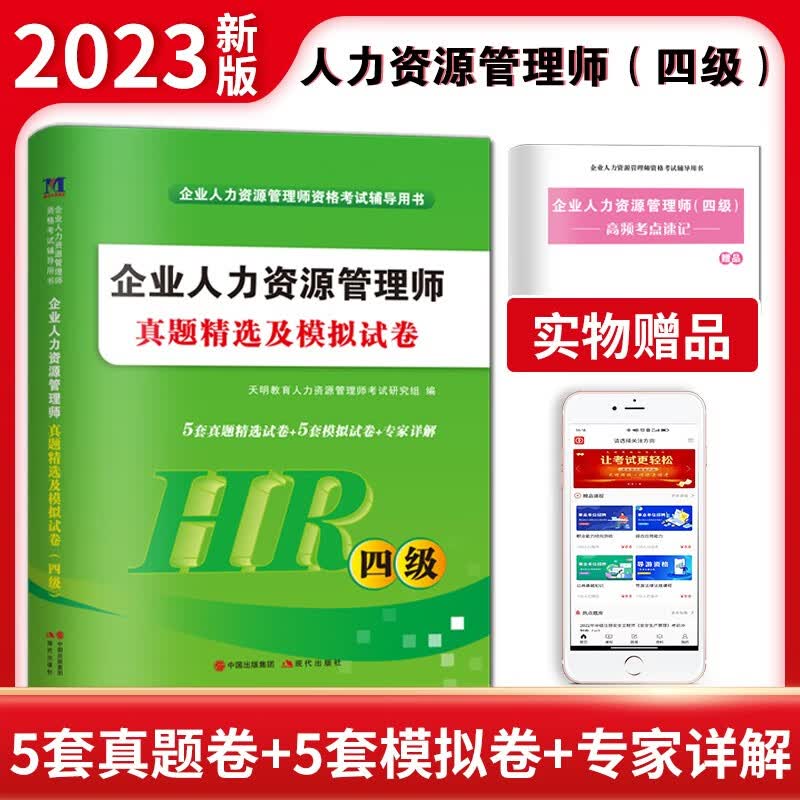 2023企业人力资源管理（四级）历年真题精选及全真模拟试卷 人力四级真题试卷 四级人力资源管理师考试教材用书配套习题库集