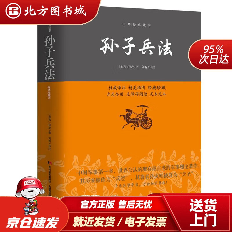 【现货】孙子兵法中华经典藏书(春秋)孙武著;刘智译注吉林美术出版社 北方图书城
