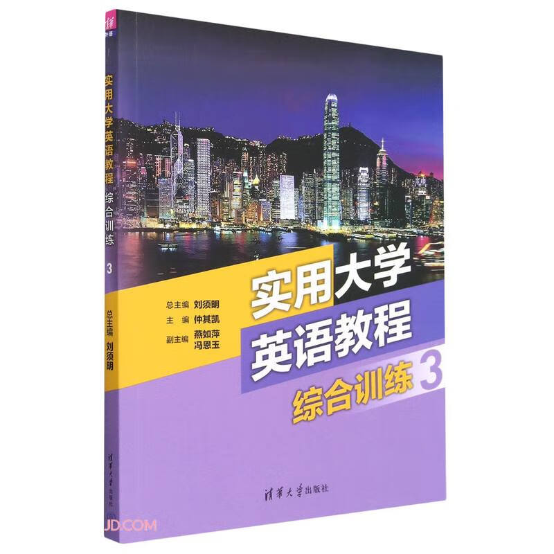 实用大学英语教程综合训练(3)