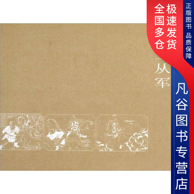 【书】木兰从军（连环画）