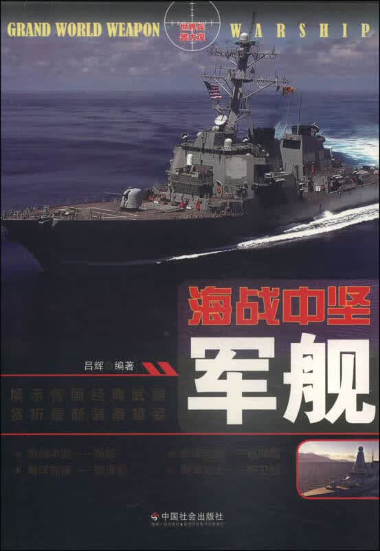 海战中坚 军舰【好书】