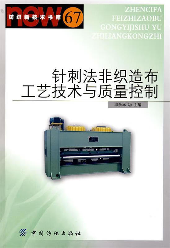 包邮》 针刺法非织造布工艺技术与质量控制 冯学本 9787506450157