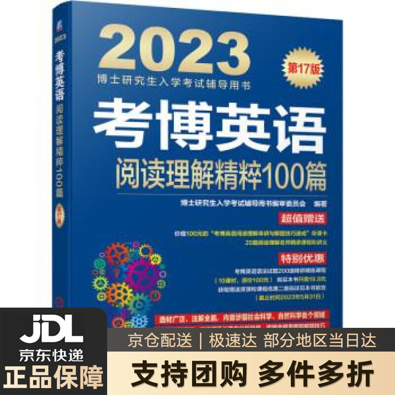【 送货上门】2023年博士研究生入学考试辅导用书 考博英语阅读理解精粹100篇 第17版