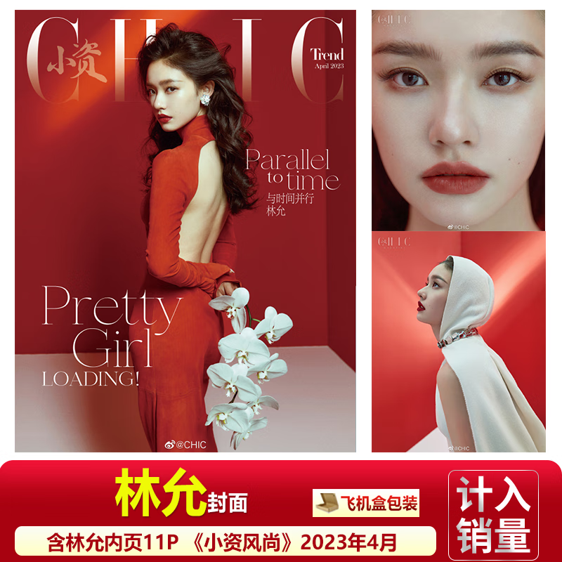 林允封面+内页大片 七月 瑞丽伊人风尚杂志2023年7月/CHIC小资风尚4月/瑞丽服饰美容四月 小资风尚23年4月