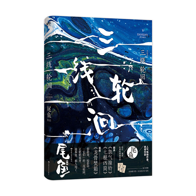 三线轮洄.下