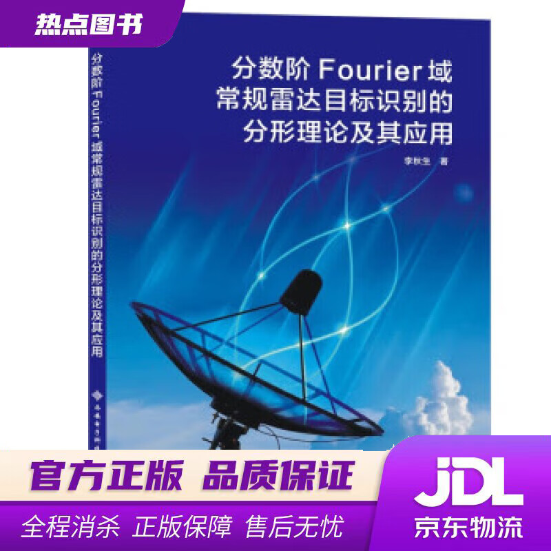 【 官方】分数阶Fourier域常规雷达目标识别的分形理论及其应用 李秋生 西安电子科技大学出版社