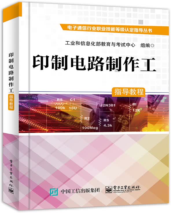 印制电路制作工指导教程/电子通信行业职业技能等级认定指导丛书