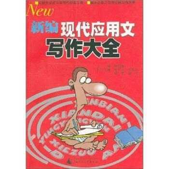新编现代应用文写作大全 郗钧衡 编