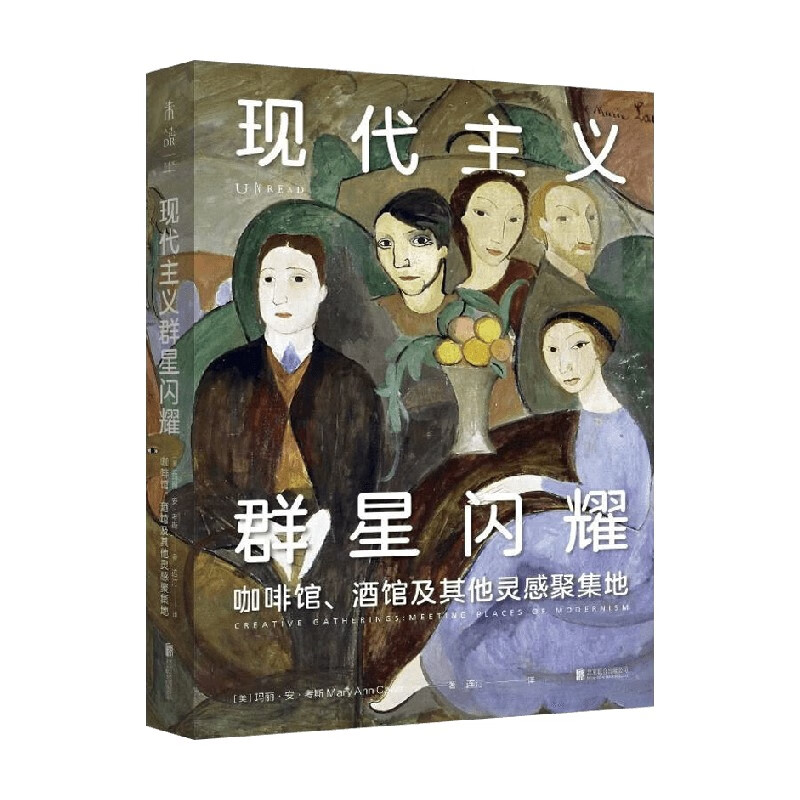 现代主义群星闪耀 玛丽·安·考斯 著 艺术