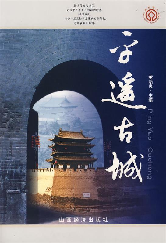 平遥古城 董培良 主编【书】