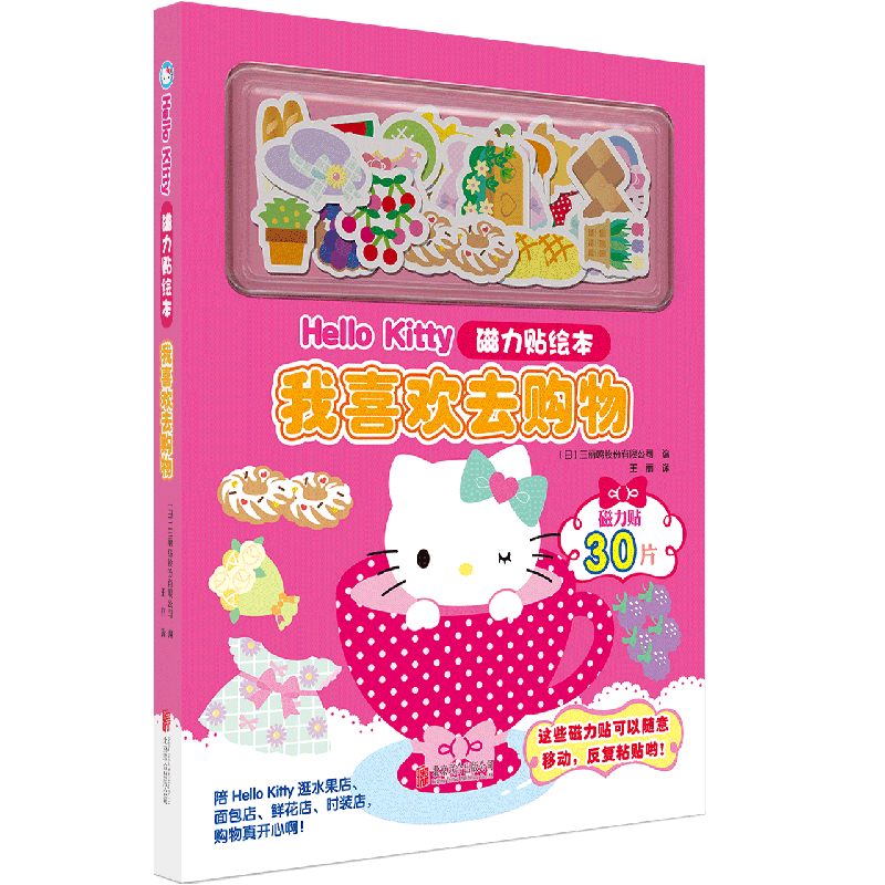 可选 Hello Kitty磁力贴绘本 凯蒂猫 今天吃什么呢+打扮美美的+美味便当+*喜欢去购物 新版Hello Kitty磁力贴绘本今天我来点餐/美美地打扮吧/我喜欢去购物/我喜欢做美食 新版Hel