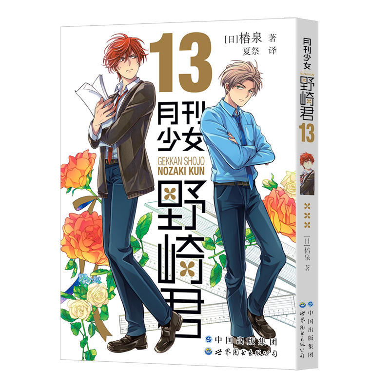 月刊少女野崎君 1-13册全集 椿泉著 漫画全集全套装 单册可选 热播动漫 反少女漫画 青春恋爱搞笑校园漫画书籍 月刊少女野崎君 月刊少女野崎君13