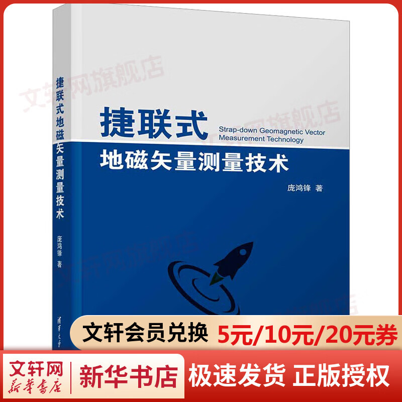 捷联式地磁矢量测量技术 图书