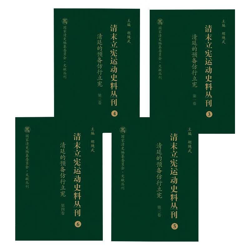 清廷的预备仿行立宪(1-4)