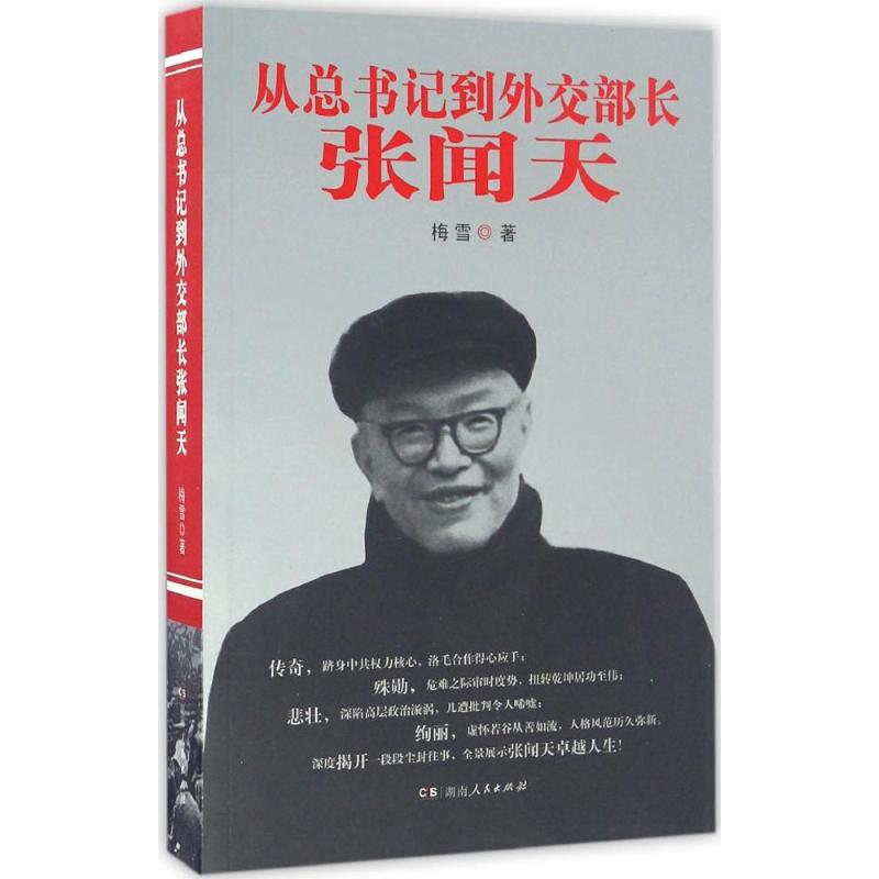 从总书记到外交部长
