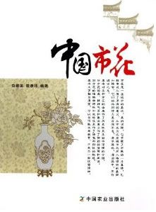 中国市花9787109172128中国农业出版社