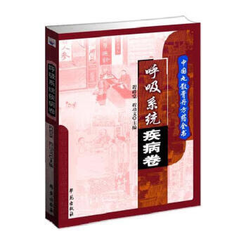 呼吸系统疾病-中国丸散膏丹方药全书