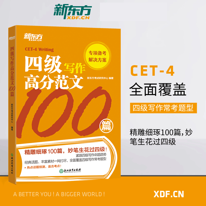 【现货】新东方四级写作高分范文100篇 备战2022年12月大学英语cet4级考试 作文范文辅导书籍 写作强化训练网课 英语官网