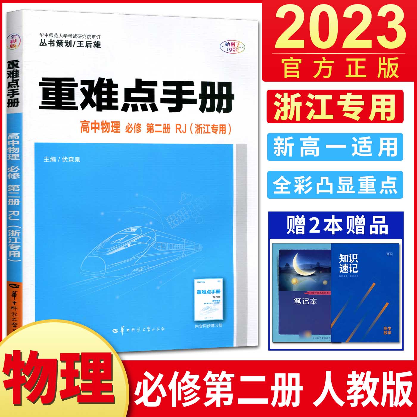 浙江专用2023版王后雄重难点手册高中物理必修第二册人教版 重难点手册物理必修二同步考点错题管理基础能力 物理 必修第二册