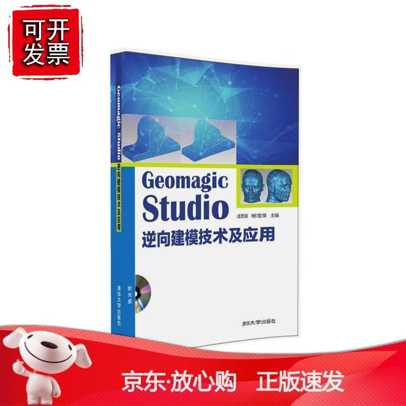 Geomagic tudio 逆向建模技术及应用