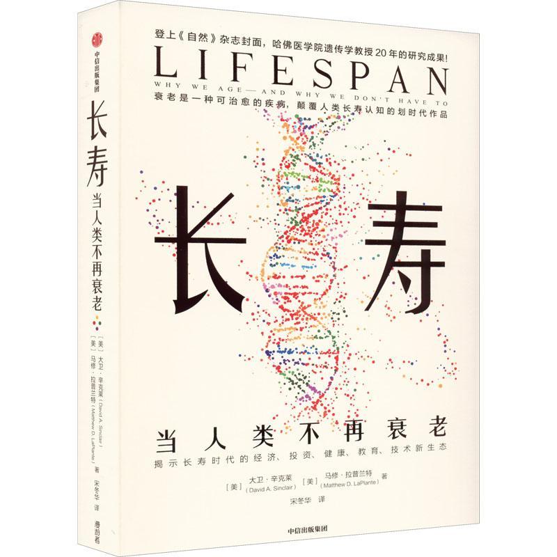 长寿:当人类不再衰老科普读物 图书