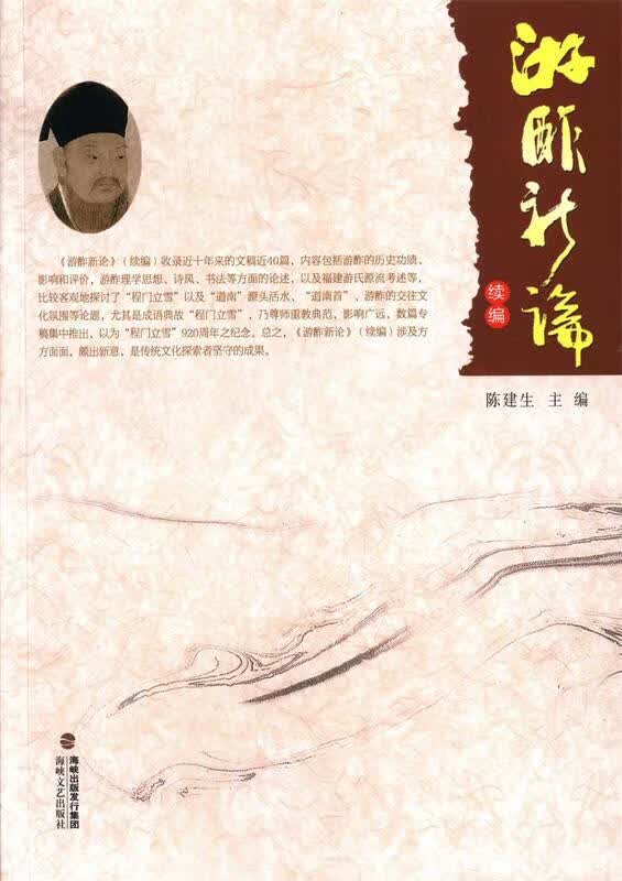 游酢新论 陈建生 编