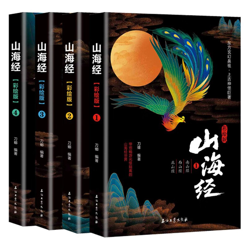 山海经（全4册）彩绘版 全本全译