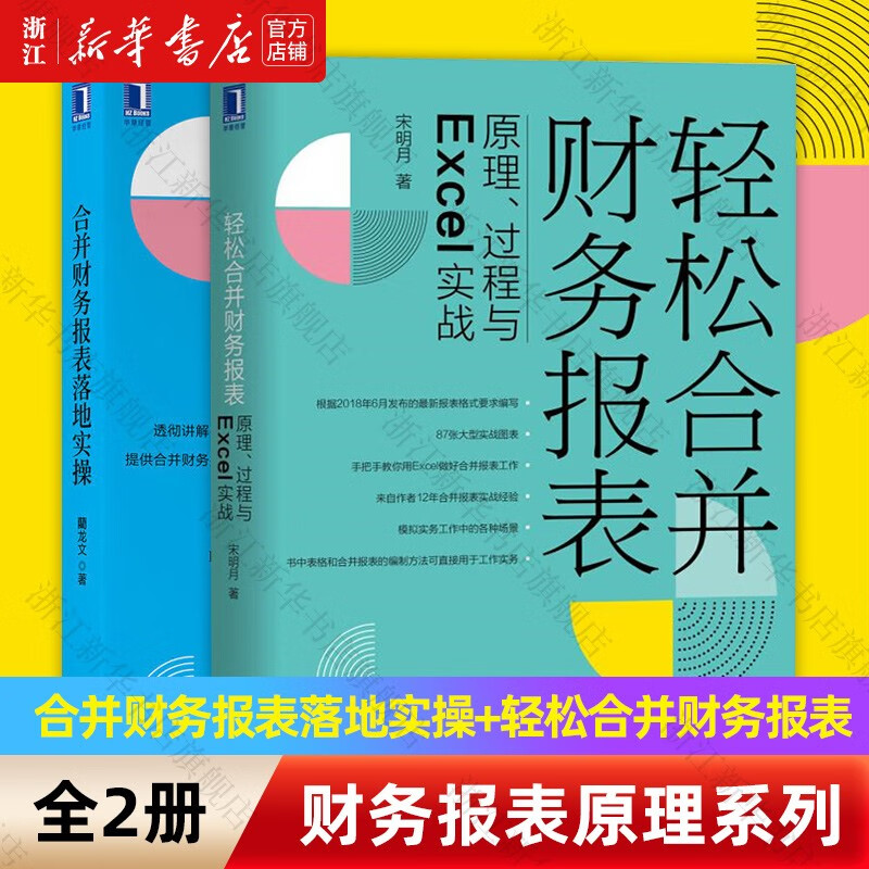 轻松合并财务报表(原理过程与Excel实战)合并财务报表落地实操 轻松合并财务报表+合并财务报表落地实操