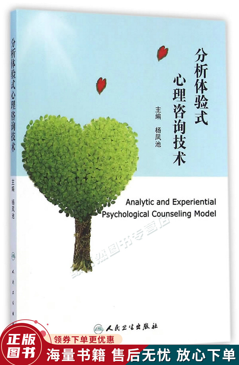 分析体验式心理咨询技术