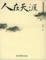人在天涯 徐刚 著【书】