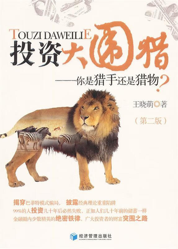投资大围猎-你是猎手还是猎物【好书，下单速发】