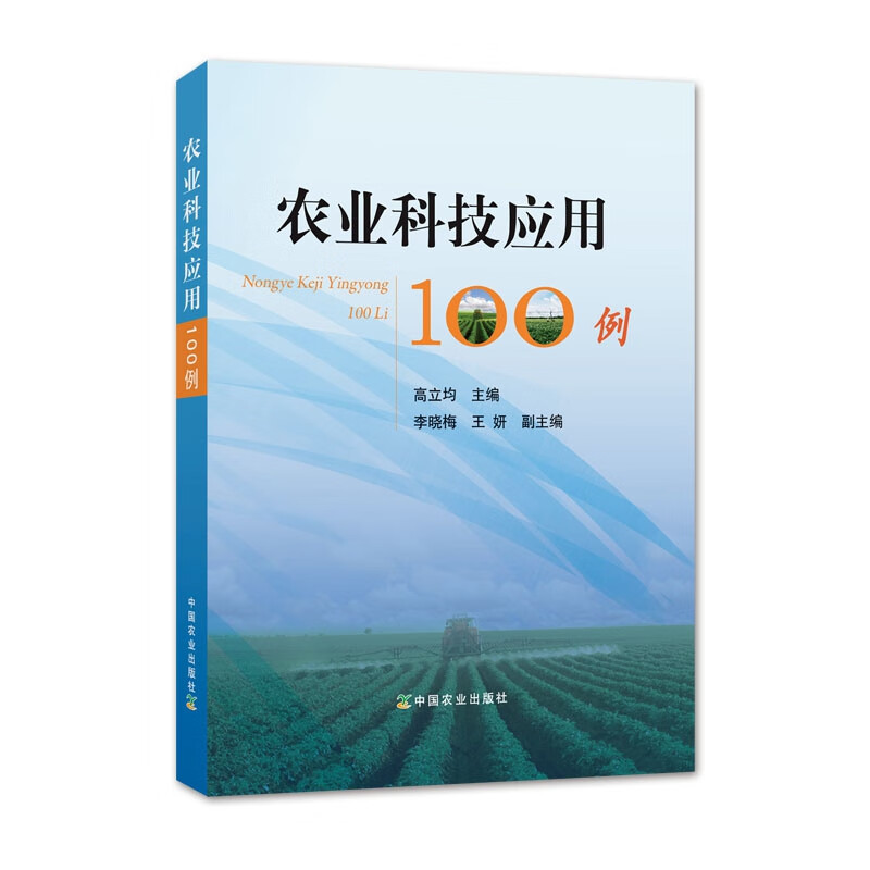 【现货】农业科技应用100例
