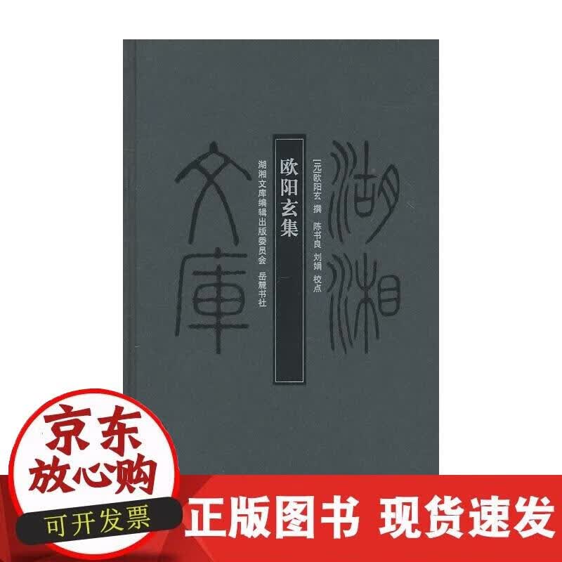【现货】湖湘文库--欧阳玄集
