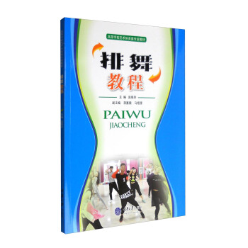 排舞教程 赵晓玲,蒋嘉陵,马煜澄