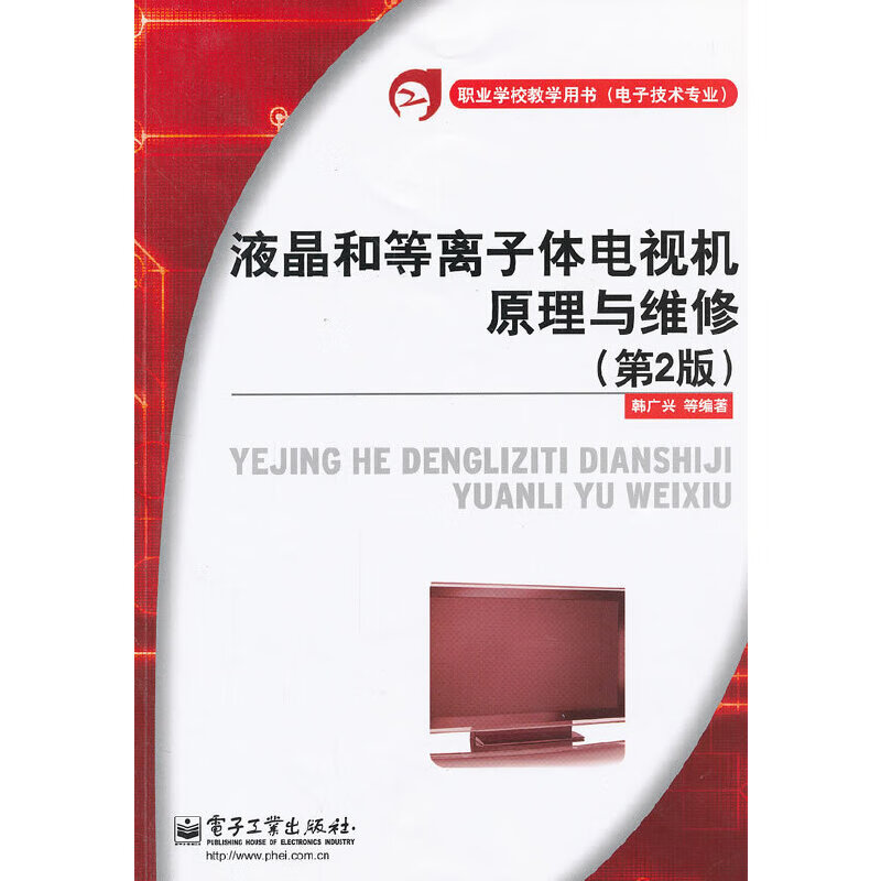液晶和等离子体电视机原理与维修（第2版）